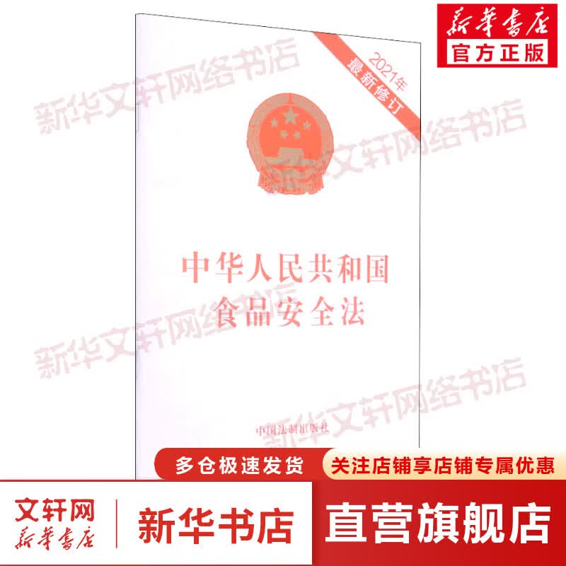 中华人民共和国食品安全法 2021年最新修订 图书