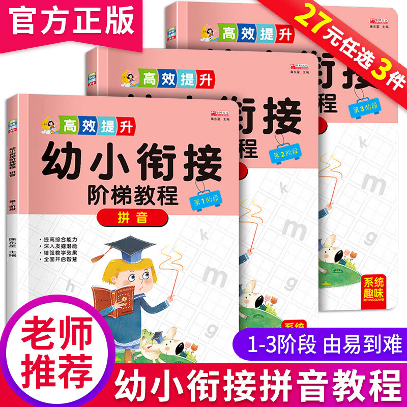 拼音学习教材 学前班拼音 幼小衔接阶梯教程3-4-5-6-7岁汉语拼音启蒙教材幼儿园早教书籍拼音大全 幼小衔接阶梯教程（全3册）