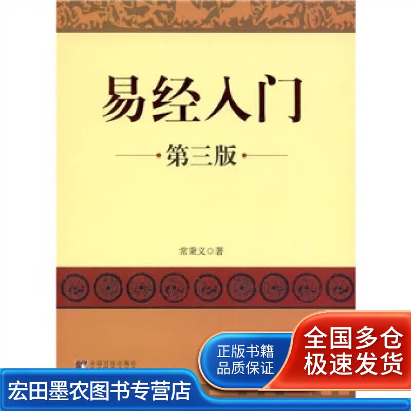 易经入门（第3版）【好书】