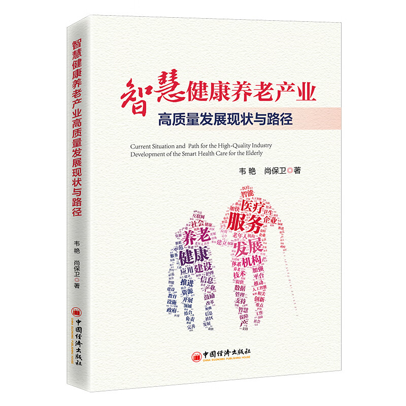智慧健康养老产业高质量发展现状与路径