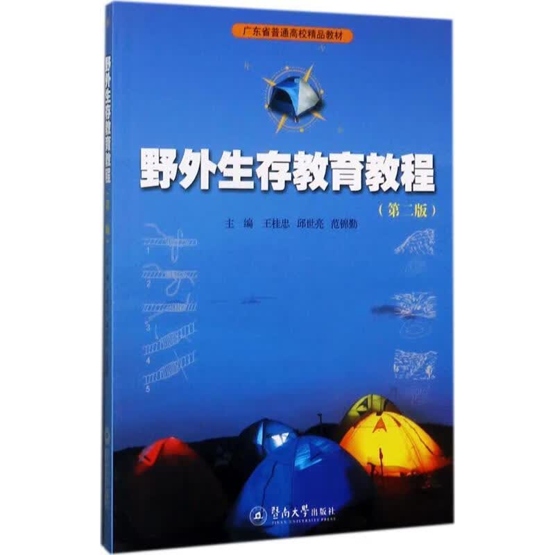 野外生存教育教程 王桂忠,邱世亮,范锦勤 著 广州暨南大学出版社有限责任公司
