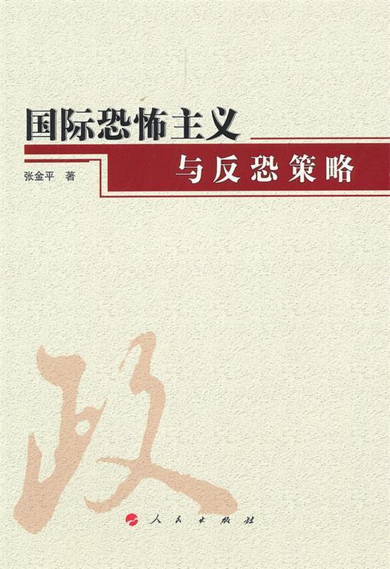 国际恐怖主义与反恐策略 张金平著 人民出版社