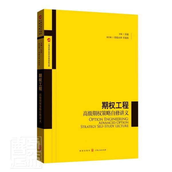 期权工程：高级期权策略自修讲义刘逖格致出版社9787543231306 金融与投资书籍
