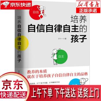 【新华畅销图书】培养自信自律自主的孩子 宁十一 著 台海出版社