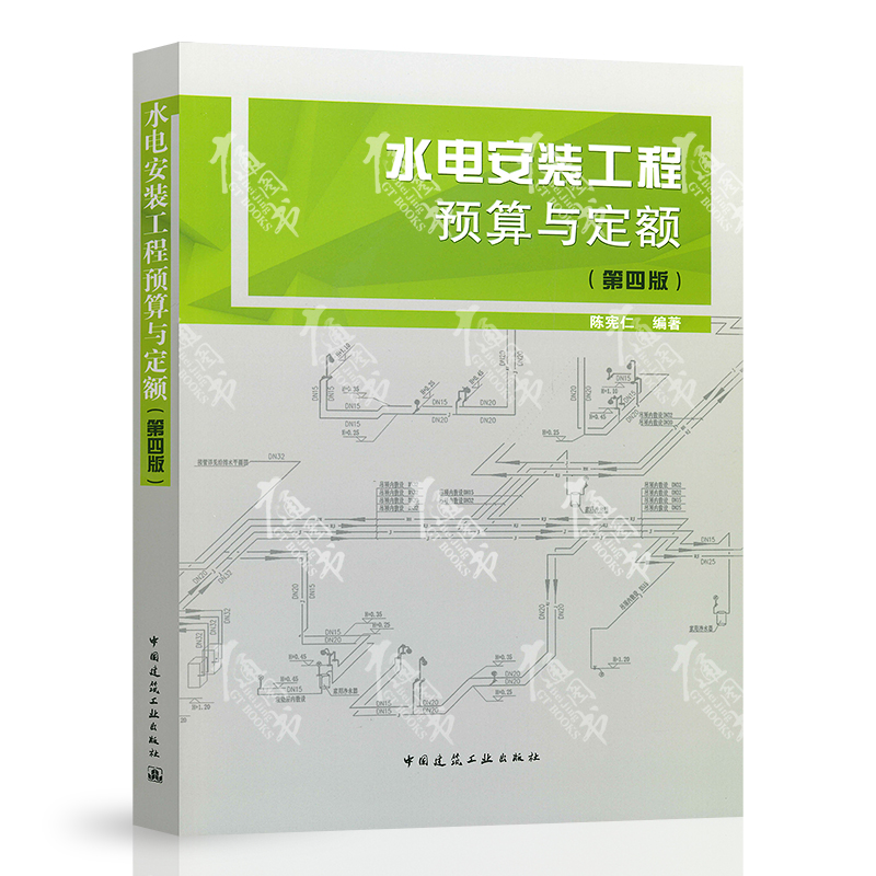水电安装工程预算与定额(第四版)
