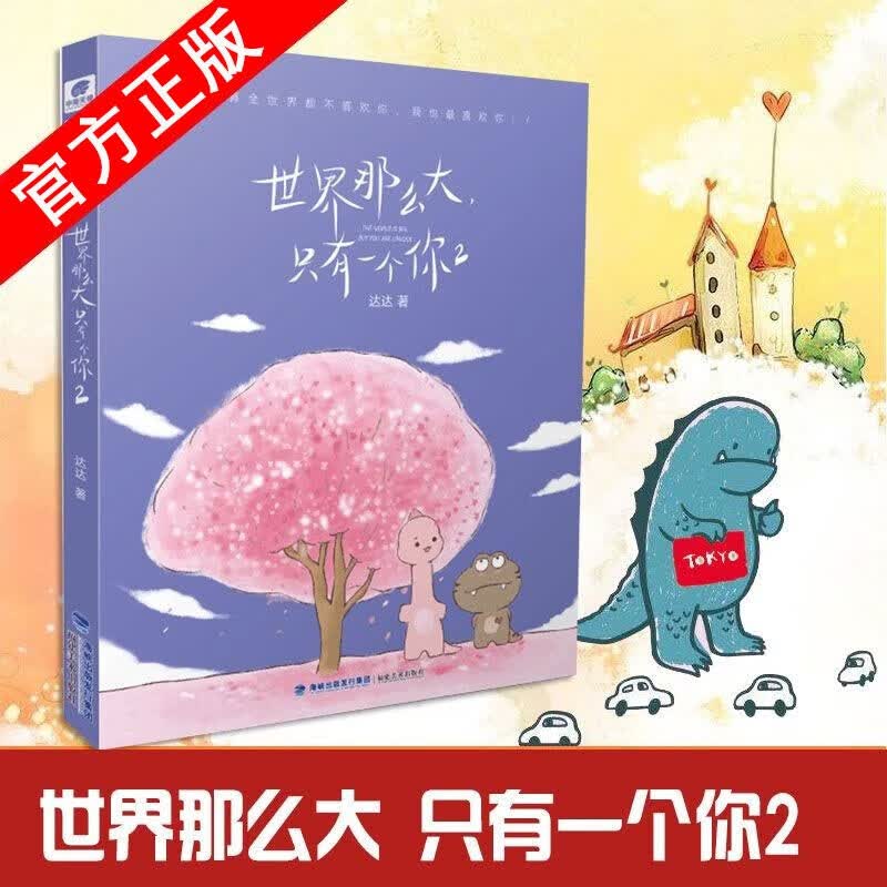 世界那么大，只有一个你1+2 达达编绘 暖萌漫画绘本 治愈人心 世界那么大只有一个你2