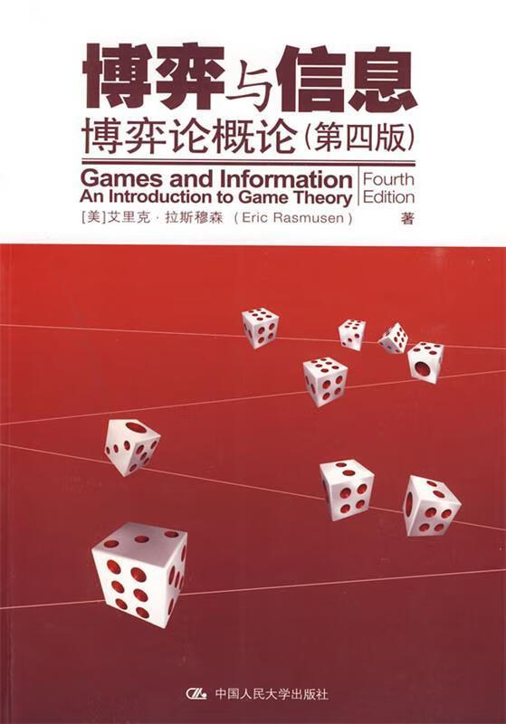 博弈与信息:博弈论概论 (美)拉斯穆森 著 中国人民大学出版社