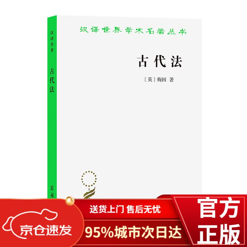 古代法/汉译世界学术名著丛书