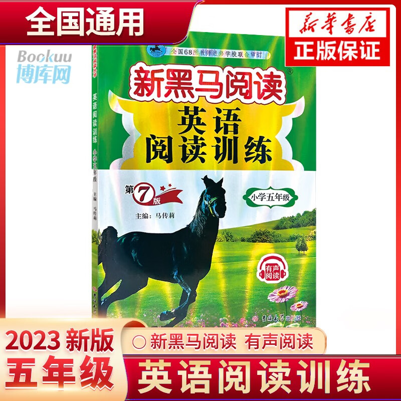 【年级自选】新黑马阅读丛书： 英语阅读训练 五年级