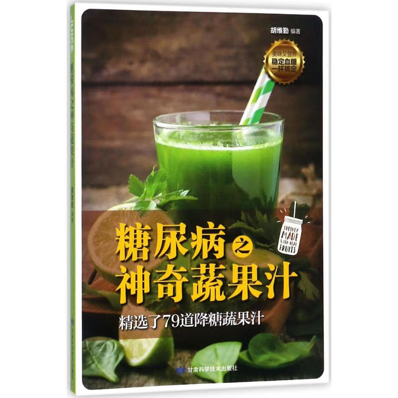 糖尿病之神奇蔬果汁