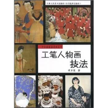 工笔人物画技法 李方惠【书】