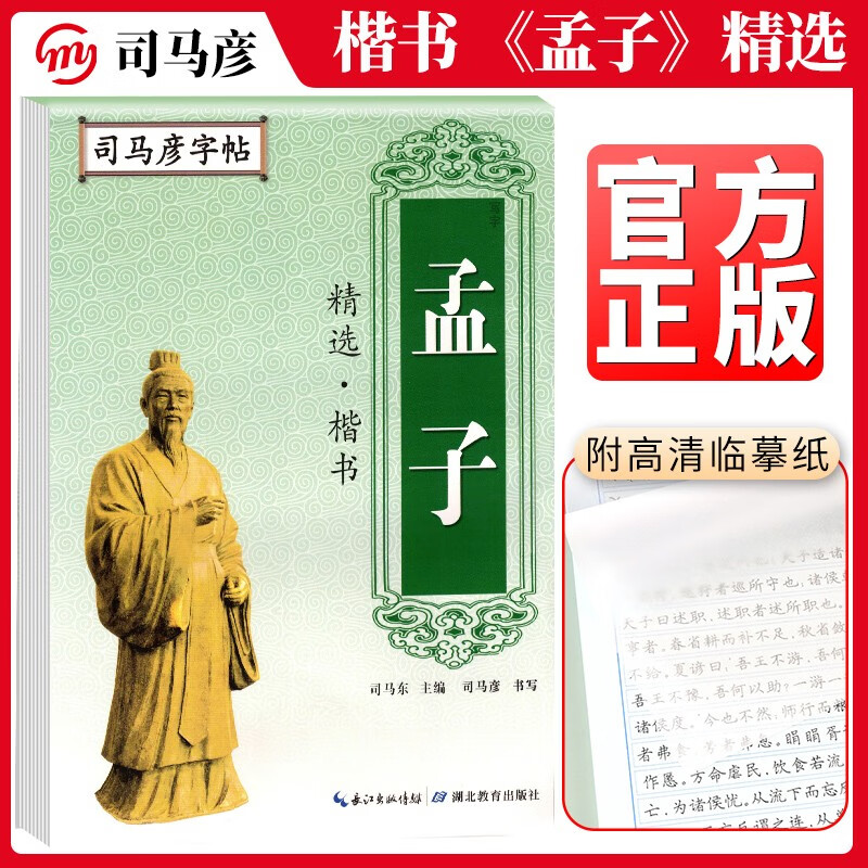 司马彦字帖 楷书 孟子 精选楷书