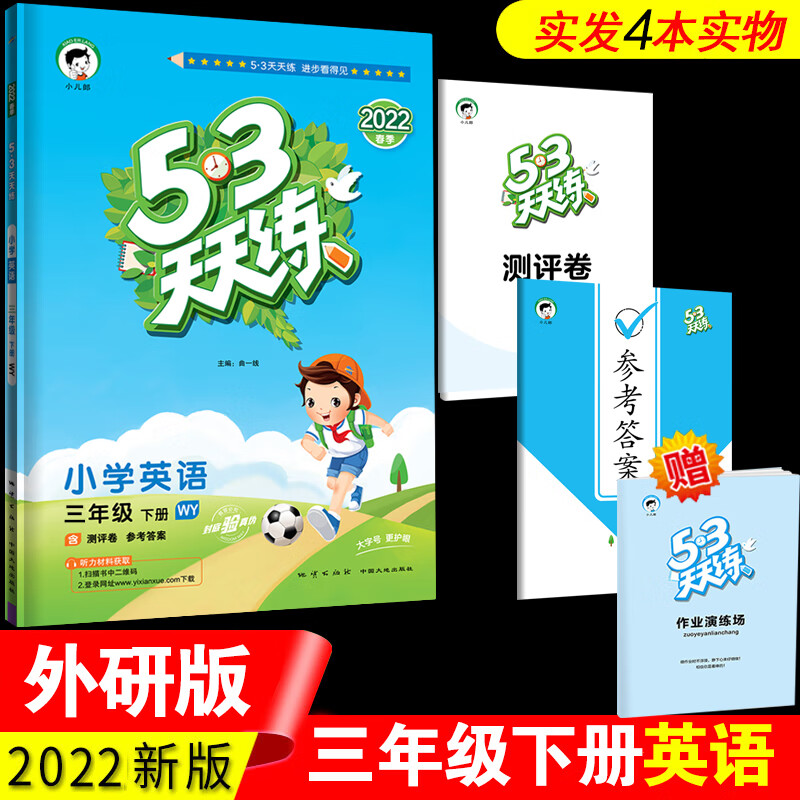 【山东专版】53天天练三年级上册语文数学英语人教青岛版QD2022年小学三年级同步训练5.3测试卷五三天天练3年 三年级下英语外研版（三起点） 小学三年级