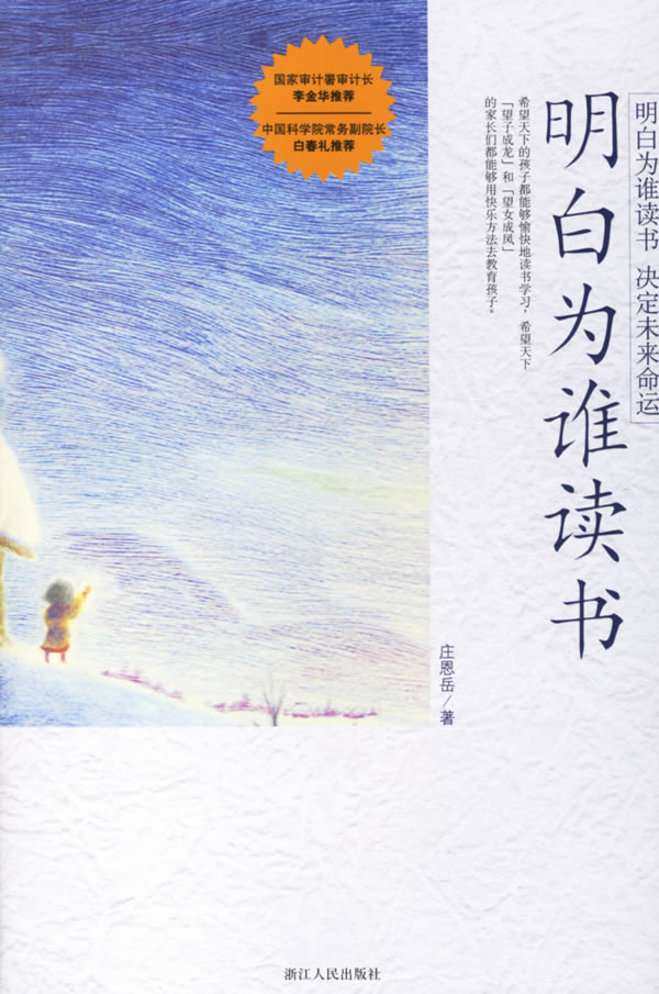 明白为谁读书 庄恩岳 著