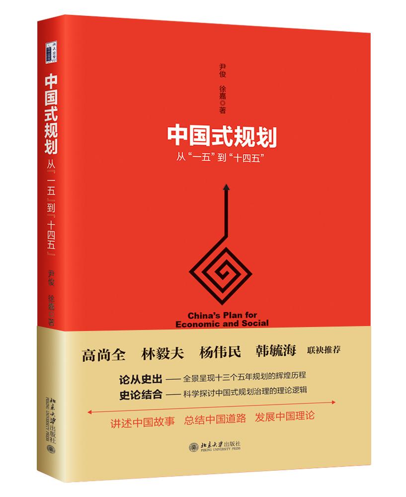 中国式规划：从“一五”到“十四五” 尹俊,徐嘉 北京大学出版社 9787301319697