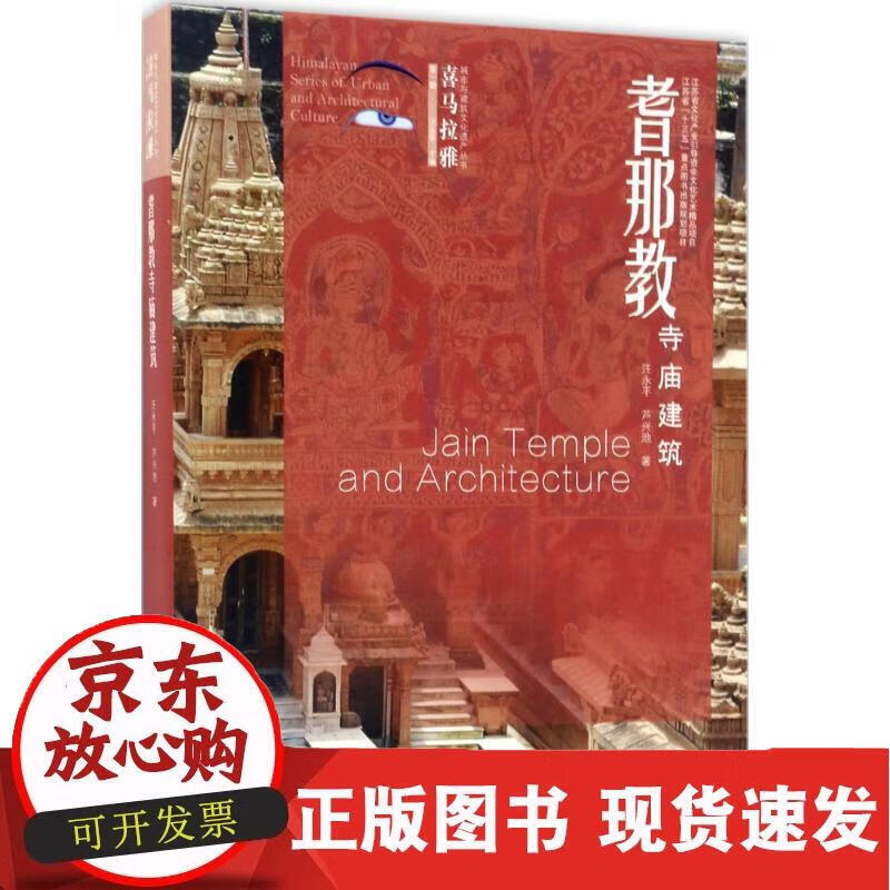 耆那教寺庙建筑 喜马拉雅 东南大学出版社 汪永平 芦兴池 汪永平,芦兴池 9787564166977