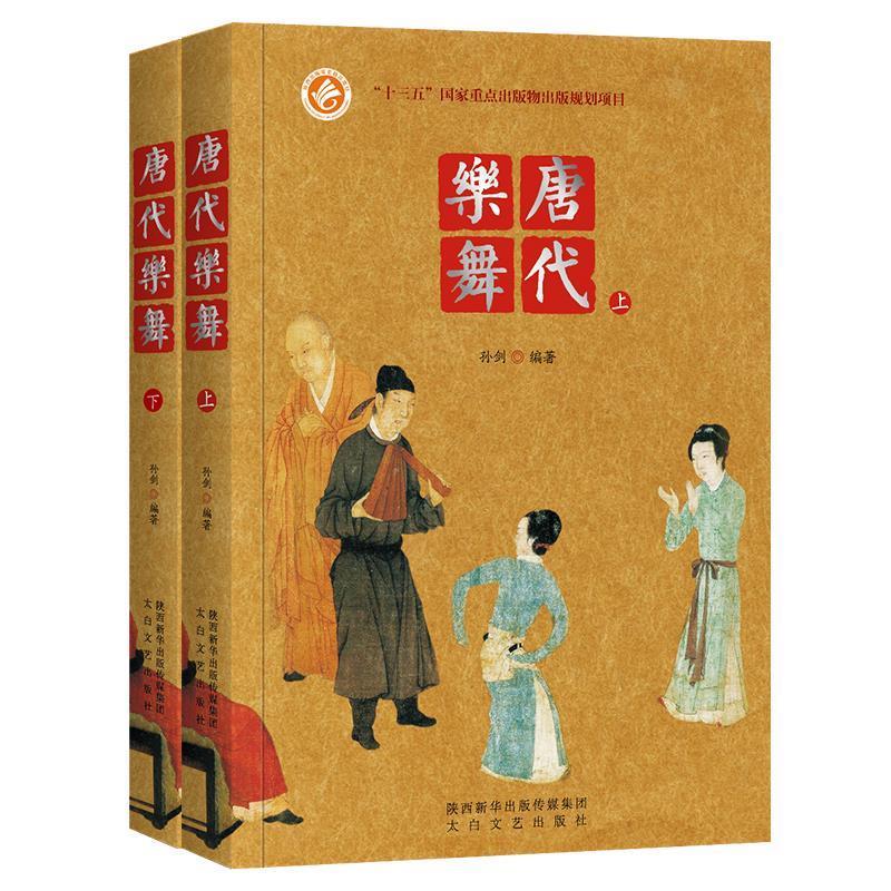 唐代乐舞【特惠】