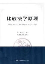 比较法学原理