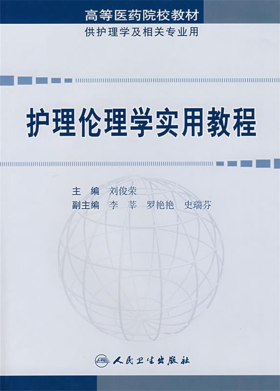 护理伦理学实用教程