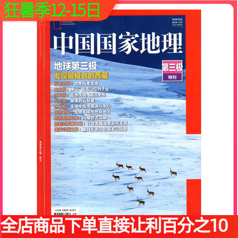 （有磕碰）中国国家地理杂志2018年特刊 地球第三极 发现的西藏
