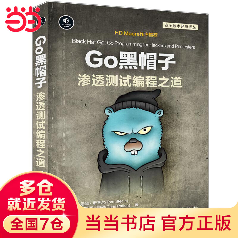 Go黑帽子 渗透测试编程之道