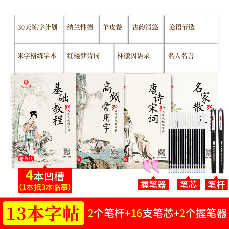 六品堂凹槽练字帖行书速成行楷书钢笔字帖硬笔 正楷字体临摹 [楷书13本]