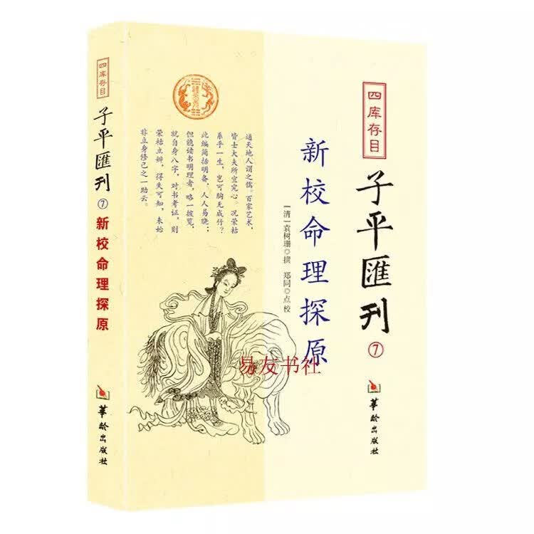 新校命理探原 子平汇刊7 袁树珊 著子平八字经典