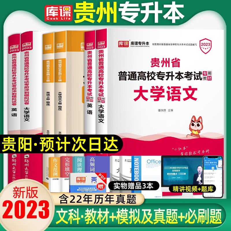 库课备考2024年贵州专升本历年真题卷教材文理科语文英语计算高等数学贵州省专升本复习资料统招本科考试 文科6本/语文+英语(教材+模拟试卷+必刷题) 贵州省