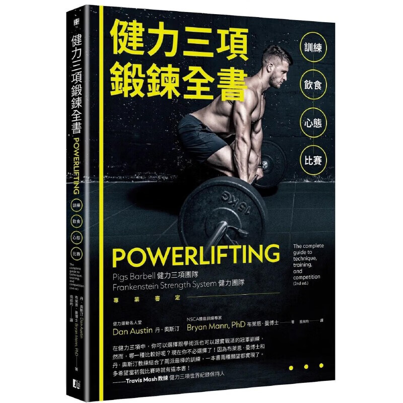预售 健力三项锻炼全书：训练Ｘ饮食Ｘ心态Ｘ比赛 真文化 丹．奥斯汀