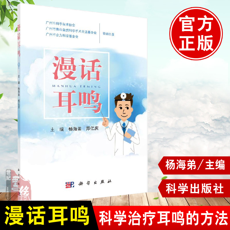 书籍 漫话耳鸣 杨海弟郑亿庆主编耳鼻喉科疾病科学治疗耳鸣的注意事项中医辨证论治针灸疗法膳食疗法
