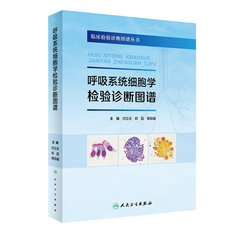 呼吸系统细胞学检验诊断图谱 9787117340861 2023年1月参考书