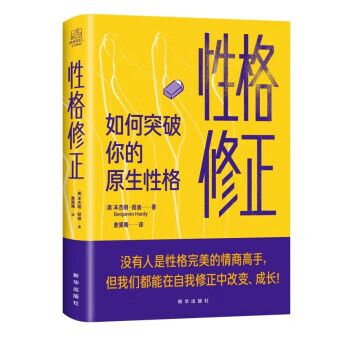性格修正:如何突破你的原生性格