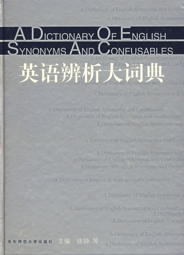 英语辨析大词典