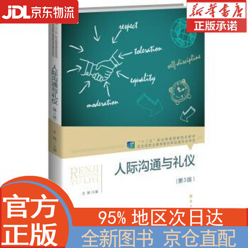 【全新畅销书籍】人际沟通与礼仪（第3版） 史锋 北京师范大学出版社