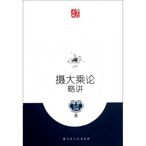 摄大乘论略讲 心月法师 著 社