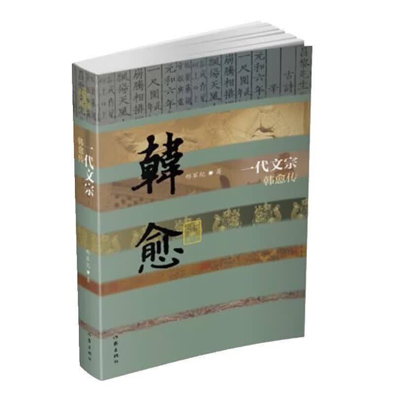 中国历史文化名人传丛书：一代文宗——韩愈传（平装新版）