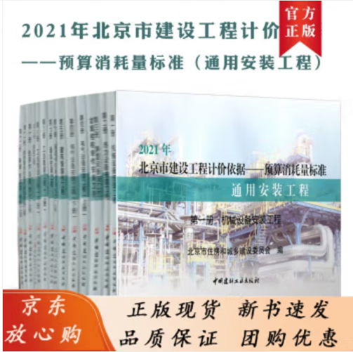 实拍速发当天发 2021北京市建设工程计价依据-北京预算定额消耗量标准 土建 北京安装，北京市政，北京建筑与装饰定额 2021年版北京市通用安装工程（共十四册）