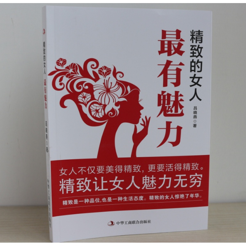 精致的女人有魅力 吕晓燕 著
