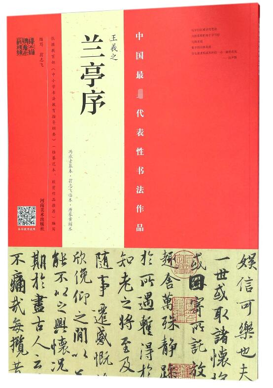王羲之兰亭序(冯承素摹本翁志飞临本唐摹黄绢本)