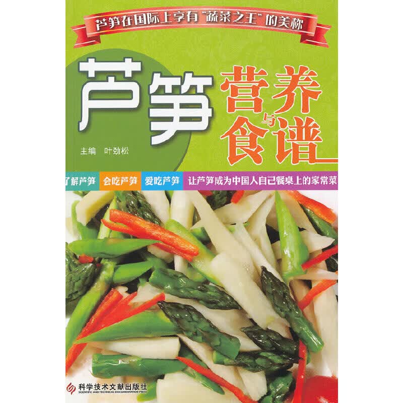 芦笋营养与食谱