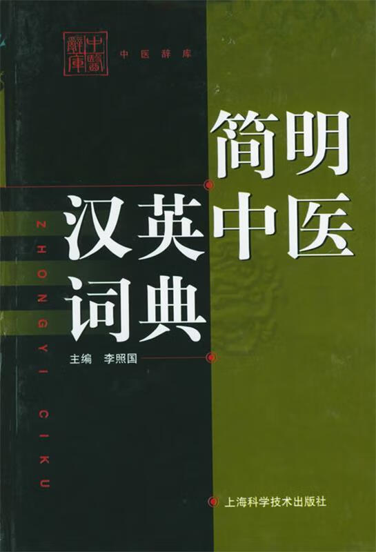 简明汉英中医词典【，放心购买】