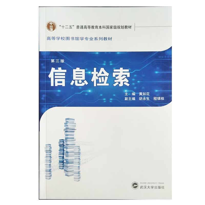 信息检索 第三版 黄如花 武汉大学9787307205895