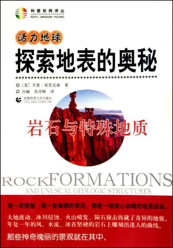 探索地表的奥秘(岩石与特殊地质)/科普经典译丛