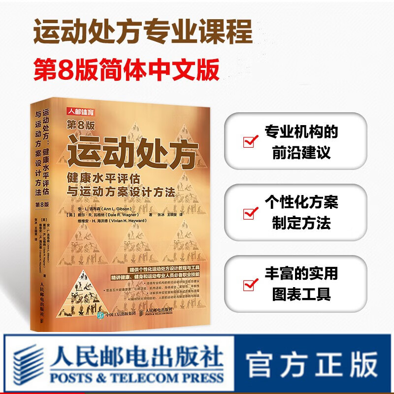 运动处方 健康水平评估与运动方案设计方法 第8版 运动科学运动生理学运动前检查心肺适能测试肌肉适能测试柔韧性评估