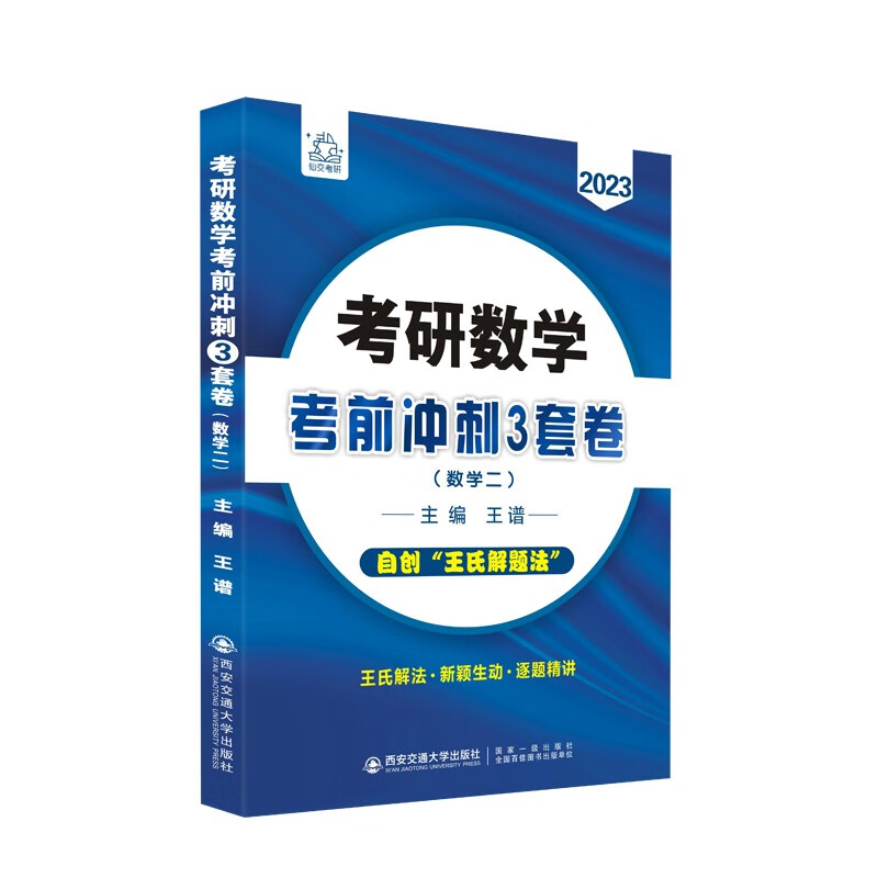 考研数学考前冲刺3套卷（数学二）
