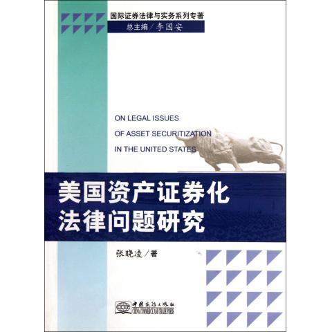 美国资产证券化法律问题研究
