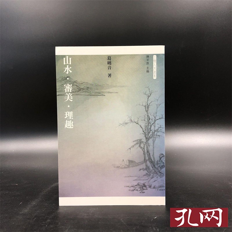 山水 審美 理趣 香港三联书店版 葛晓音 锁线胶订 港台原版