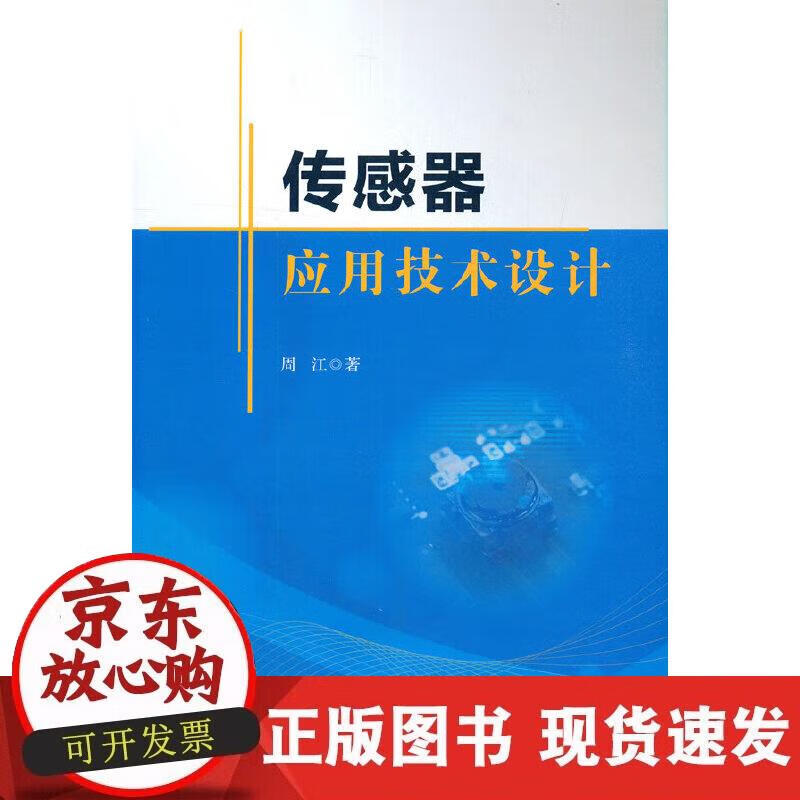 【现货】传感器应用技术设计