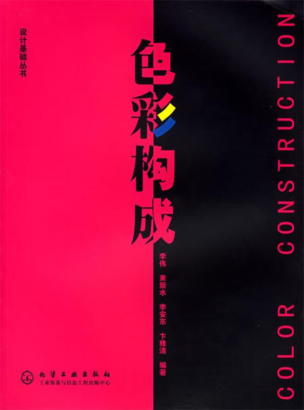 色彩构成 李伟等编著