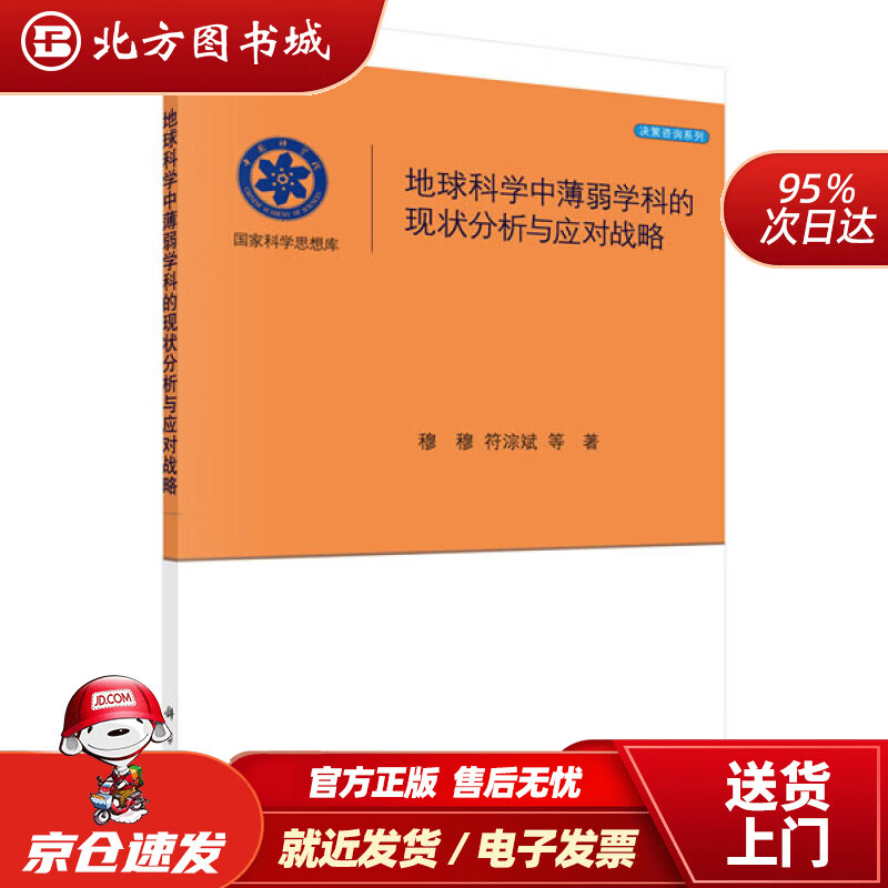 【现货】地球科学中薄弱学科的现状分析与应对战略穆穆等科学出版社 北方图书城